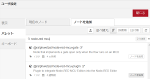 Node-RED MCUを使ってみる その1（Node-RED、M5Stack） - 趣味的ロボット研究所