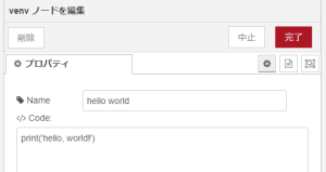 Node-REDのノードを作成してみる その1（python-venv） - 趣味的ロボット研究所