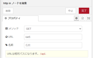 Unreal Engine 5を使ってみる その8（HTTP Request、Remote Control Web Interface、Node-RED） - 趣味的ロボット研究所